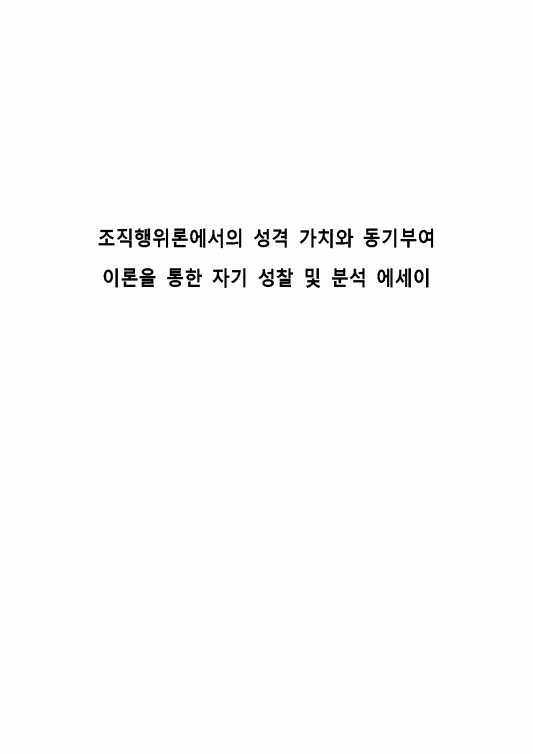 조직행위론에서의 성격 가치와 동기부여 이론을 통한 자기 성찰 및 분석 에세이