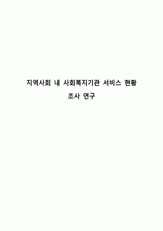 지역사회 내 사회복지기관 서비스 현황 조사 연구