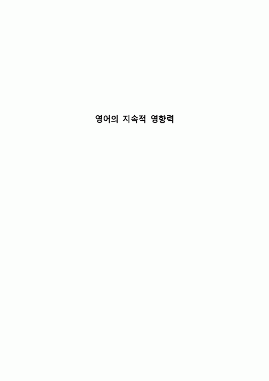 영어의 지속적 영향력