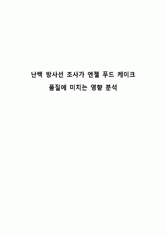 난백 방사선 조사가 엔젤 푸드 케이크 품질에 미치는 영향 분석