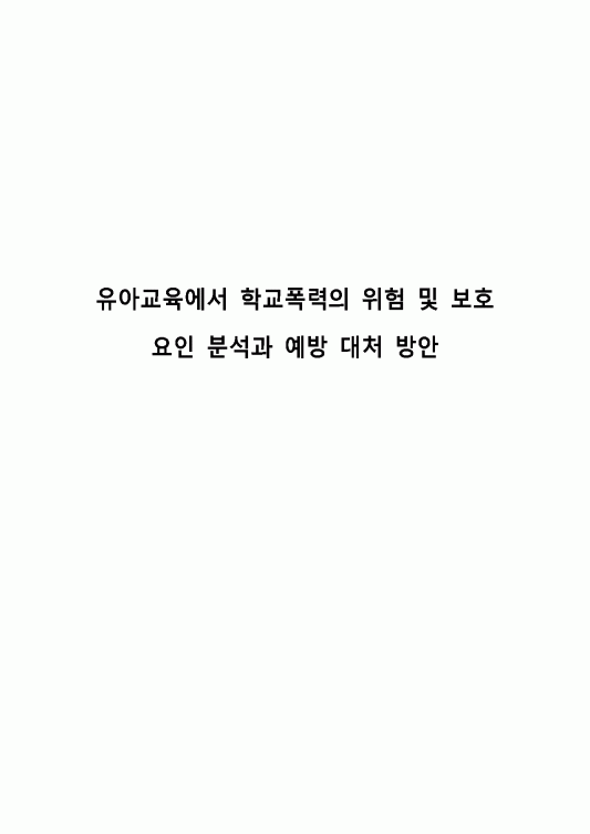 유아교육에서 학교폭력의 위험 및 보호 요인 분석과 예방 대처 방안