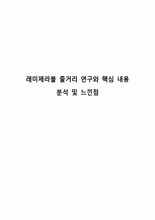 레미제라블 줄거리 연구와 핵심 내용 분석 및 느낀점