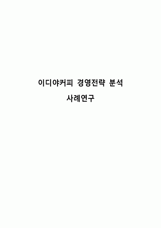 이디야커피 경영전략 분석 사례연구