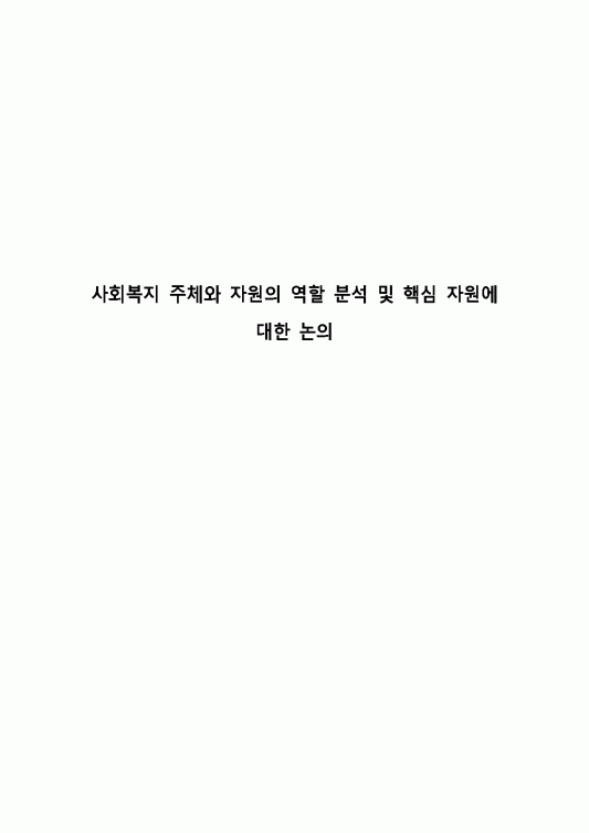 사회복지 주체와 자원의 역할 분석 및 핵심 자원에 대한 논의