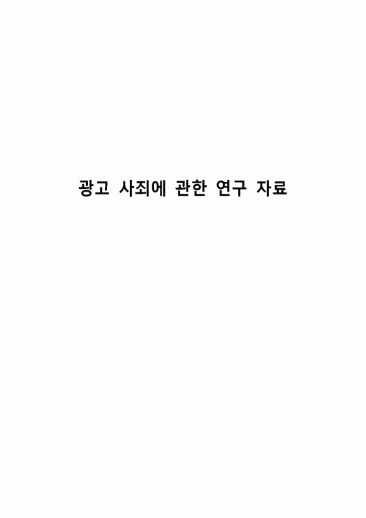 광고 사죄에 관한 연구 자료