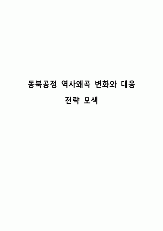 동북공정 역사왜곡 변화와 대응 전략 모색