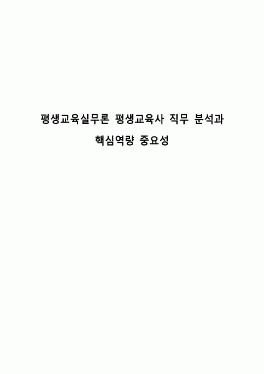 평생교육실무론 평생교육사 직무 분석과 핵심역량 중요성
