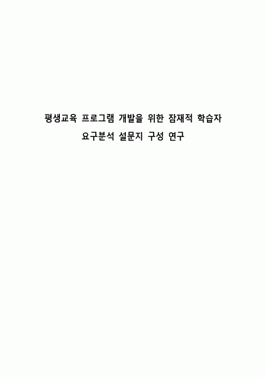 평생교육 프로그램 개발을 위한 잠재적 학습자 요구분석 설문지 구성 연구