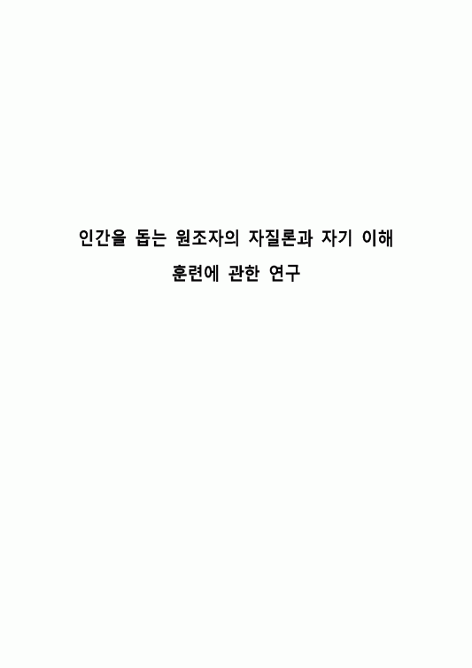 인간을 돕는 원조자의 자질론과 자기 이해 훈련에 관한 연구