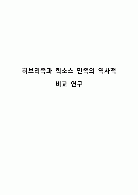 히브리족과 힉소스 민족의 역사적 비교 연구