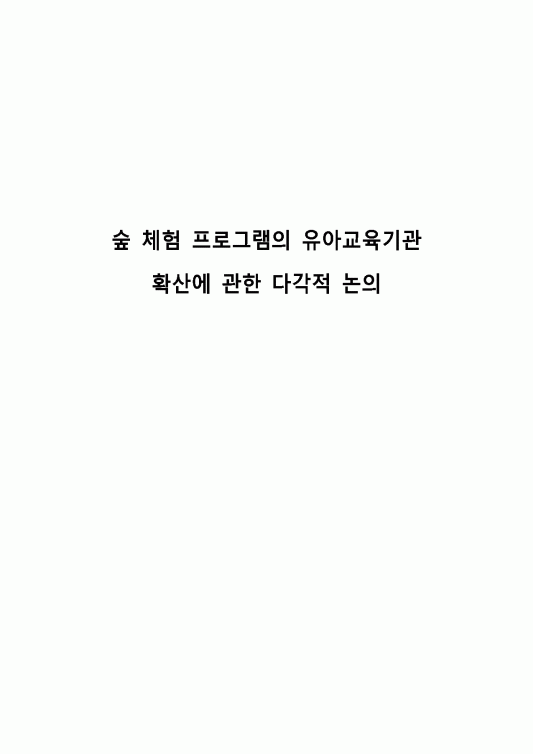 숲 체험 프로그램의 유아교육기관 확산에 관한 다각적 논의