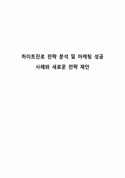 하이트진로 전략 분석 및 마케팅 성공 사례와 새로운 전략 제안