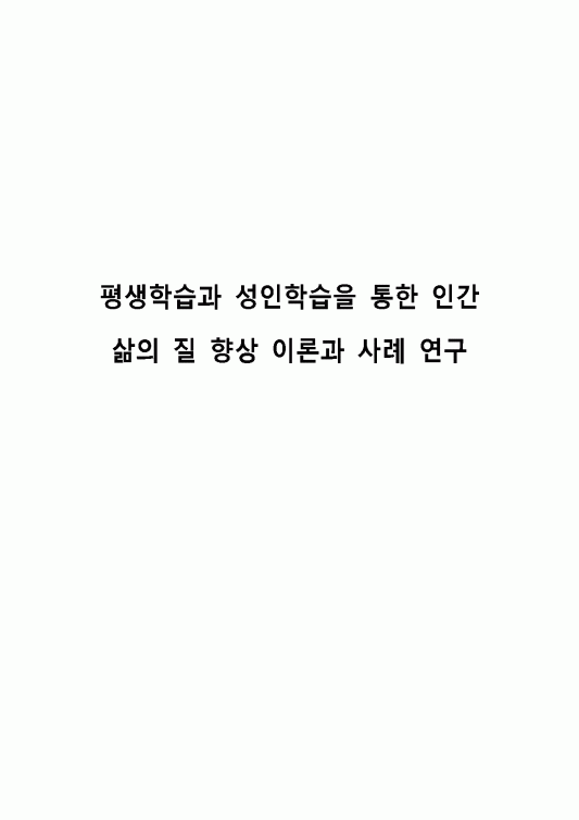 평생학습과 성인학습을 통한 인간 삶의 질 향상 이론과 사례 연구
