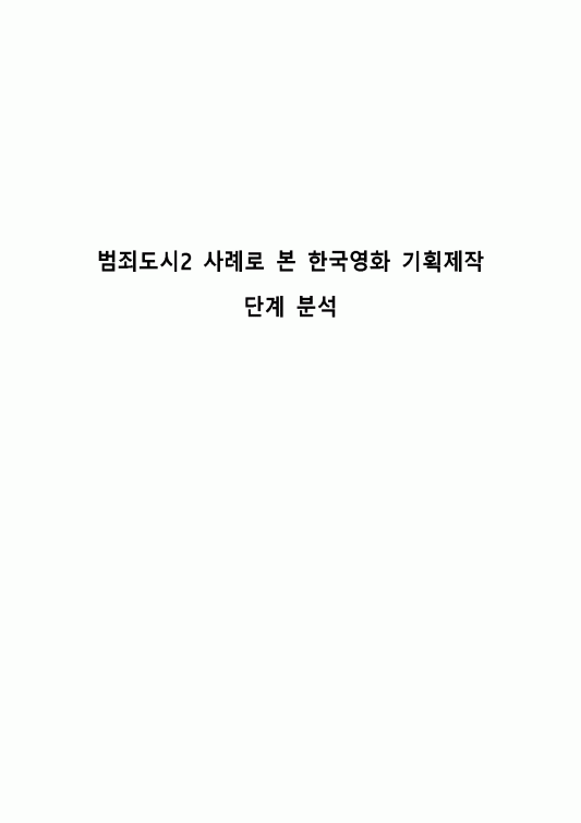 범죄도시2 사례로 본 한국영화 기획제작 단계 분석