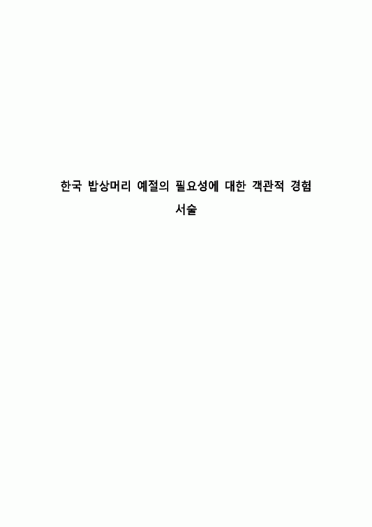 한국 밥상머리 예절의 필요성에 대한 객관적 경험 서술