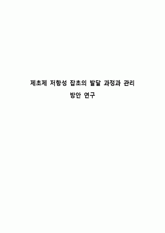 제초제 저항성 잡초의 발달 과정과 관리 방안 연구