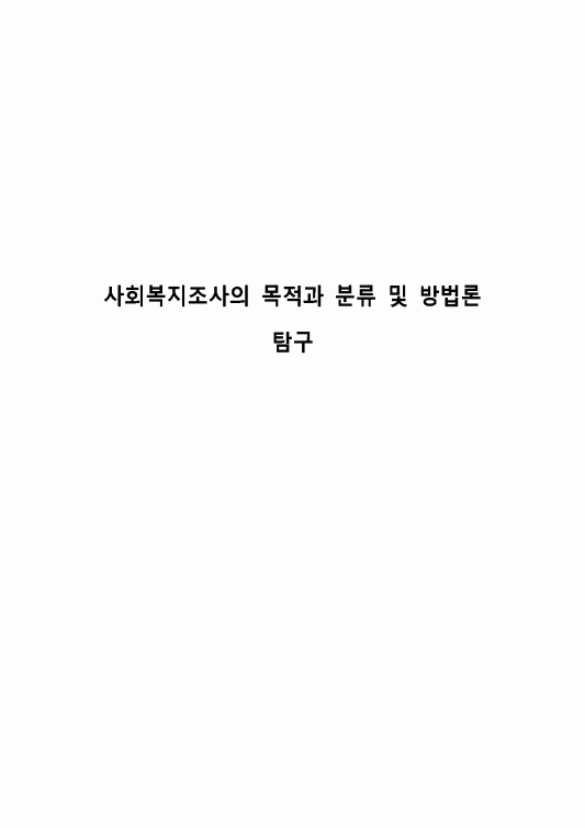 사회복지조사의 목적과 분류 및 방법론 탐구