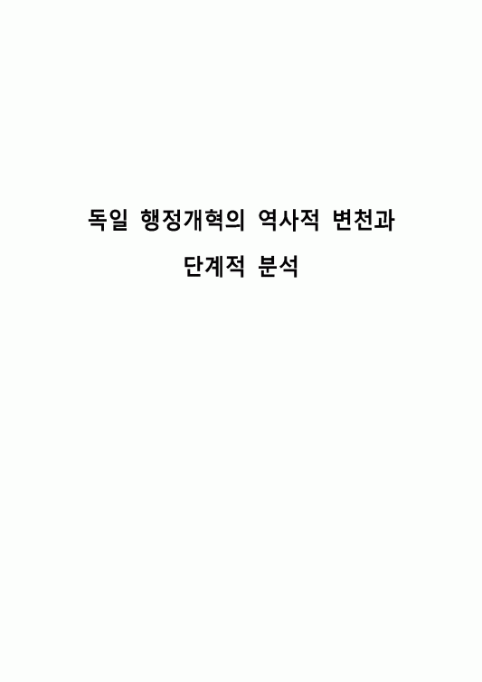 독일 행정개혁의 역사적 변천과 단계적 분석