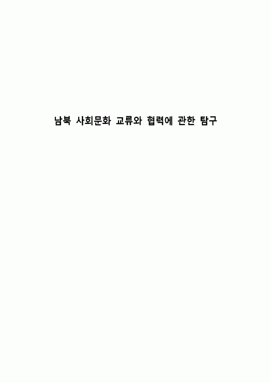 남북 사회문화 교류와 협력에 관한 탐구