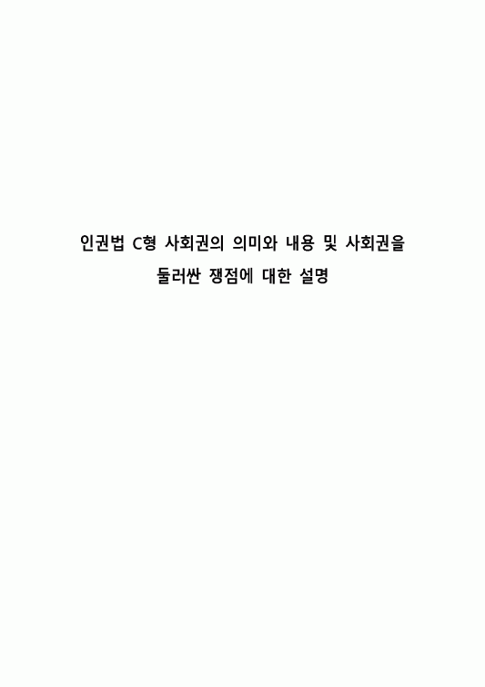 인권법 C형 사회권의 의미와 내용 및 사회권을 둘러싼 쟁점에 대한 설명