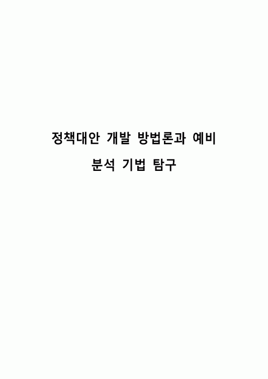 정책대안 개발 방법론과 예비 분석 기법 탐구