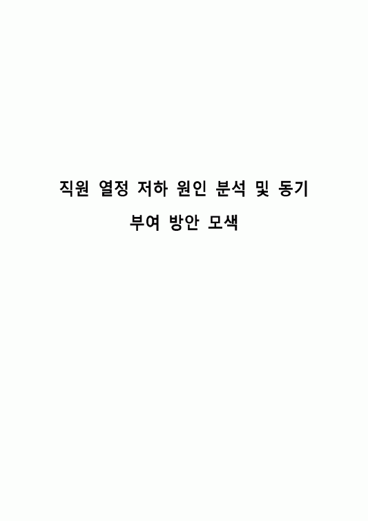 직원 열정 저하 원인 분석 및 동기 부여 방안 모색