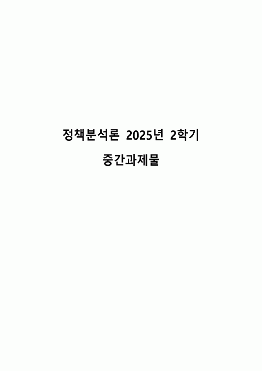 정책분석론 2025년 2학기 중간과제물