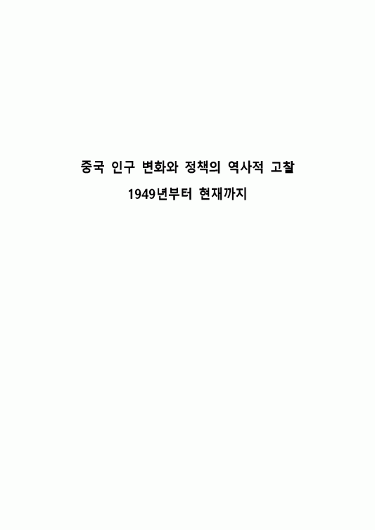 중국 인구 변화와 정책의 역사적 고찰 1949년부터 현재까지