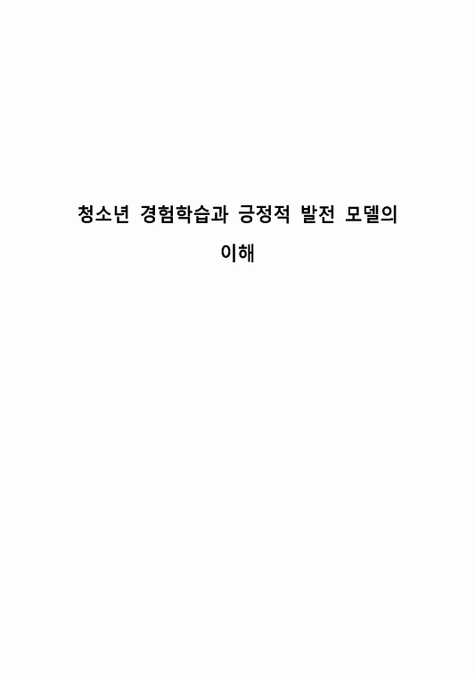 청소년 경험학습과 긍정적 발전 모델의 이해