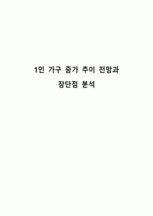 1인 가구 증가 추이 전망과 장단점 분석
