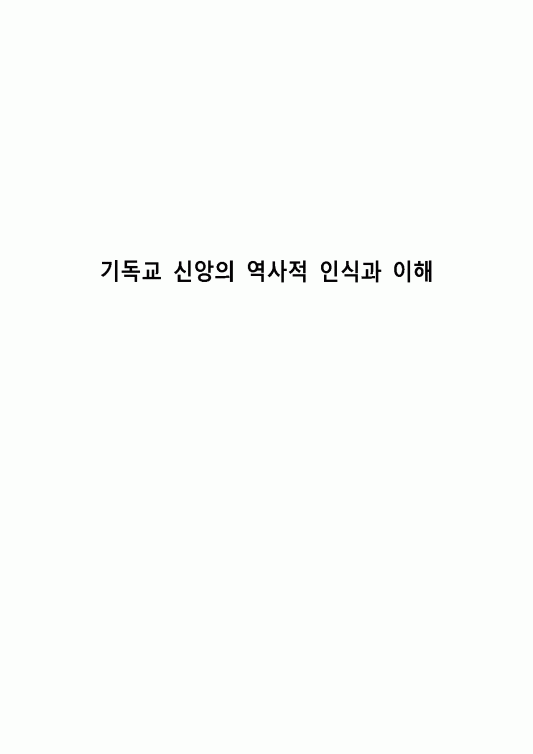 기독교 신앙의 역사적 인식과 이해