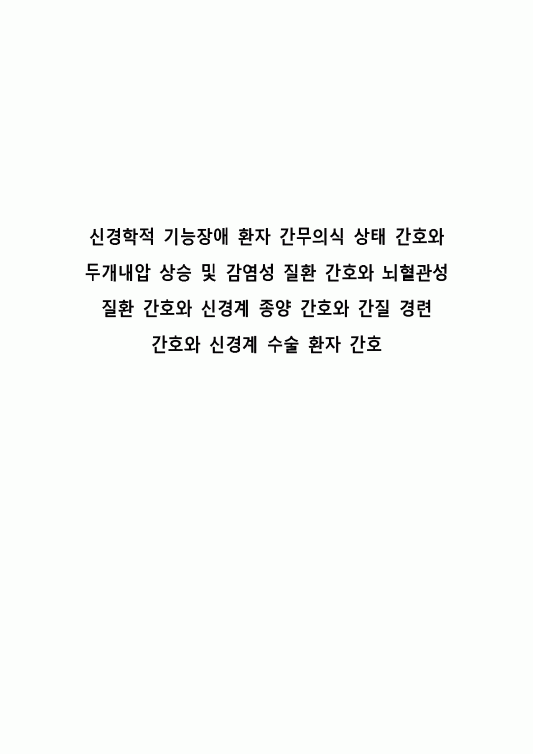 신경학적 기능장애 환자 간무의식 상태 간호와 두개내압 상승 및 감염성 질환 간호와 뇌혈관성 질환 간호와 신경계 종양 간호와 간질 경련 간호와 신경계 수술 환자 간호
