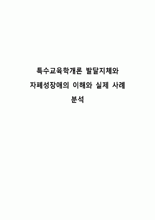 특수교육학개론 발달지체와 자폐성장애의 이해와 실제 사례 분석