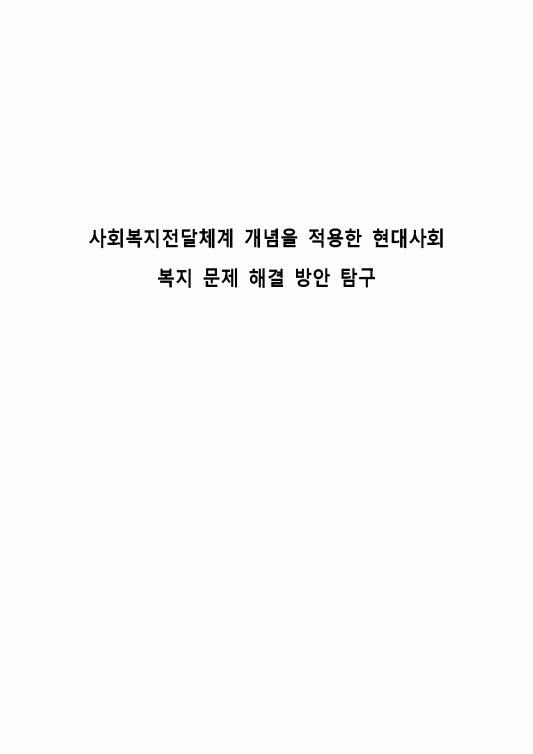 사회복지전달체계 개념을 적용한 현대사회 복지 문제 해결 방안 탐구