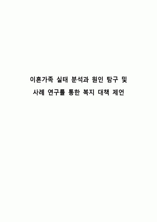 이혼가족 실태 분석과 원인 탐구 및 사례 연구를 통한 복지 대책 제언