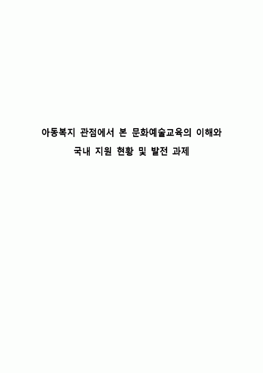 아동복지 관점에서 본 문화예술교육의 이해와 국내 지원 현황 및 발전 과제