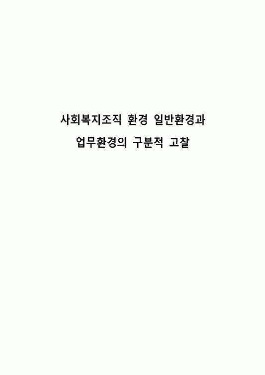 사회복지조직 환경 일반환경과 업무환경의 구분적 고찰