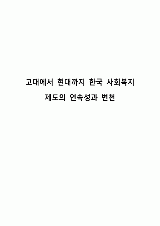 고대에서 현대까지 한국 사회복지 제도의 연속성과 변천