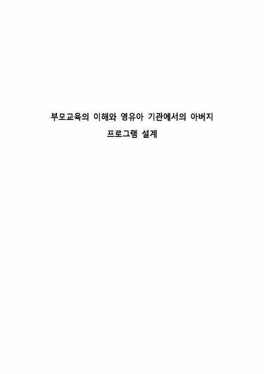 부모교육의 이해와 영유아 기관에서의 아버지 프로그램 설계