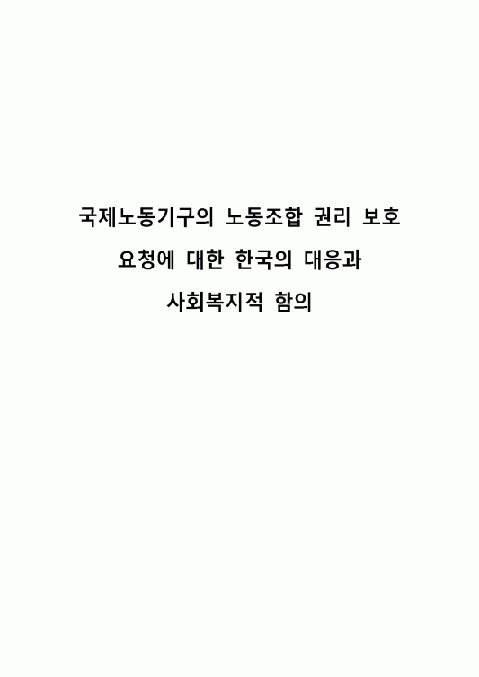국제노동기구의 노동조합 권리 보호 요청에 대한 한국의 대응과 사회복지적 함의