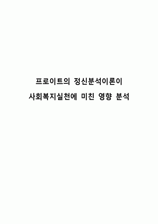 프로이트의 정신분석이론이 사회복지실천에 미친 영향 분석