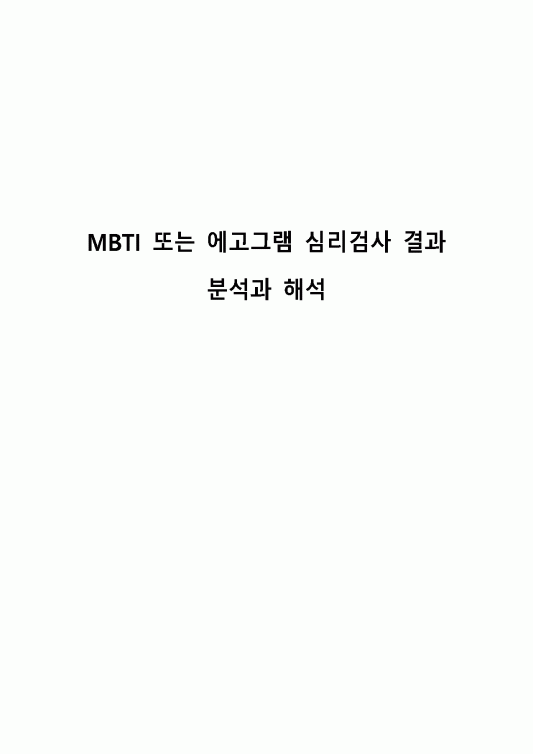 MBTI 또는 에고그램 심리검사 결과 분석과 해석