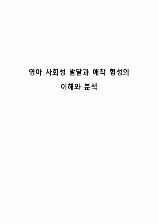 영아 사회성 발달과 애착 형성의 이해와 분석