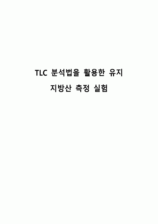 TLC 분석법을 활용한 유지 지방산 측정 실험