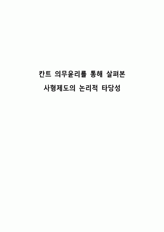 칸트 의무윤리를 통해 살펴본 사형제도의 논리적 타당성