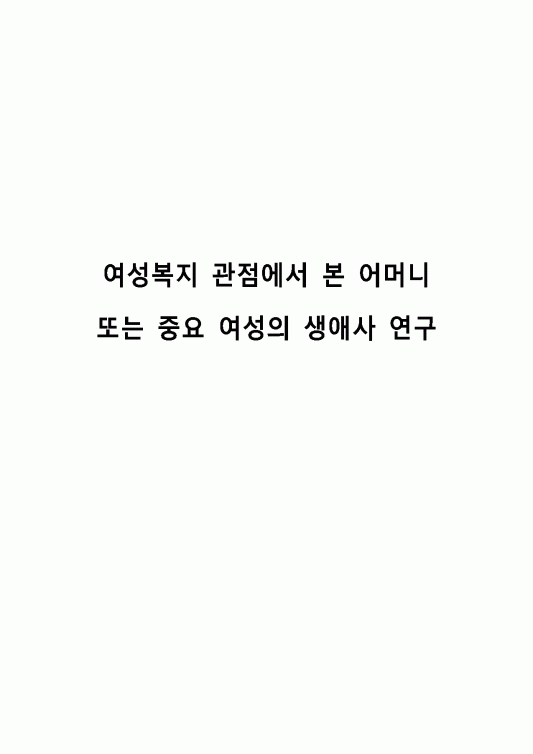 여성복지 관점에서 본 어머니 또는 중요 여성의 생애사 연구