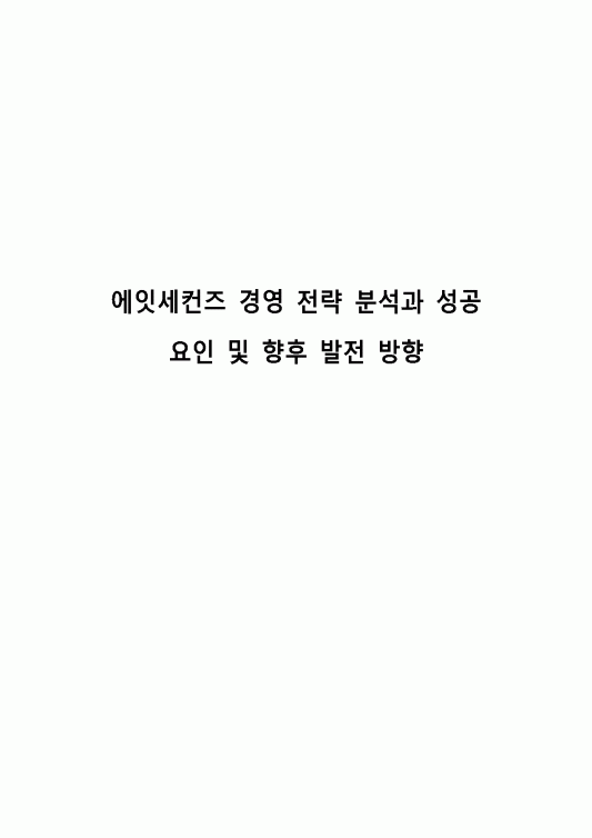 에잇세컨즈 경영 전략 분석과 성공 요인 및 향후 발전 방향