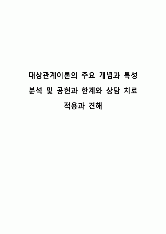 대상관계이론의 주요 개념과 특성 분석 및 공헌과 한계와 상담 치료 적용과 견해