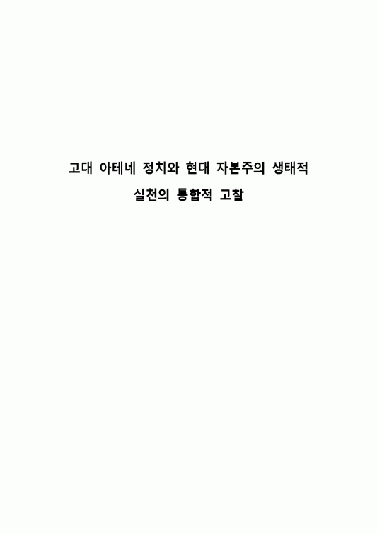 고대 아테네 정치와 현대 자본주의 생태적 실천의 통합적 고찰