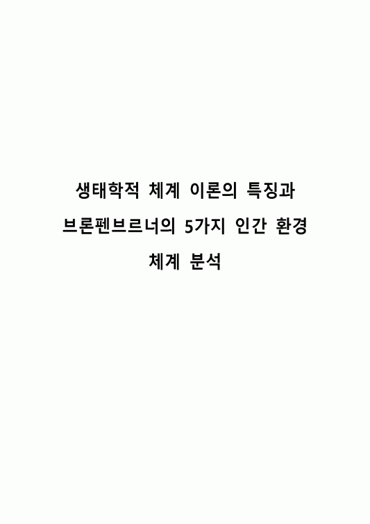 생태학적 체계 이론의 특징과 브론펜브르너의 5가지 인간 환경 체계 분석